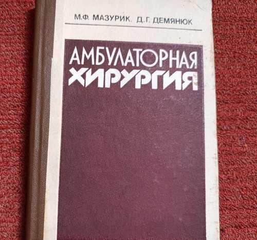 Амбулаторная хирургия