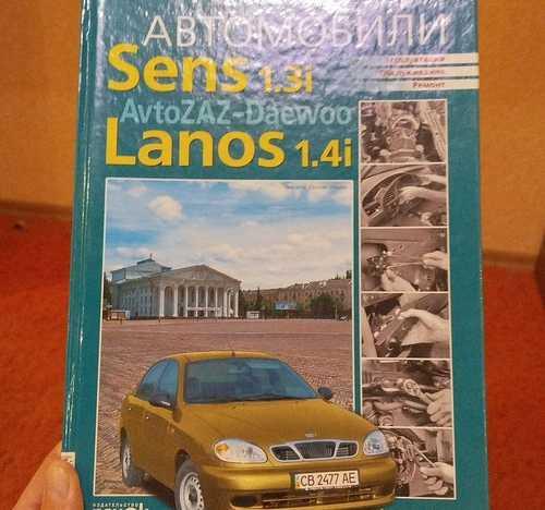 Книга Автомобили sens 1.3i Lanos1.4i