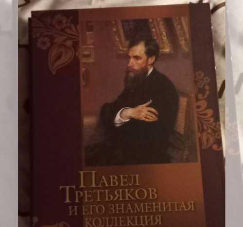 Книга Павел Третьяков и его галерея