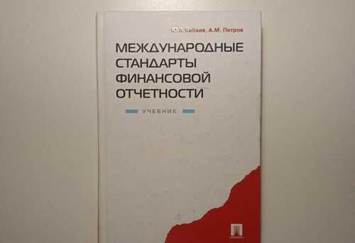 Международные стандарты финансовой отчётности