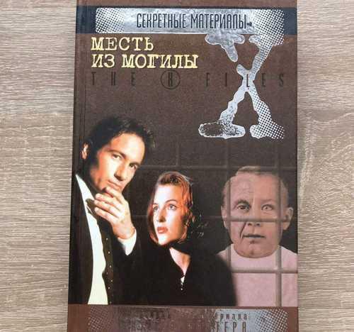 Месть из могилы Серия: The X-Files