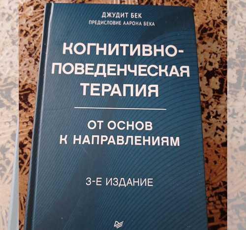 Когнитивно поведенческая терапия джудит бек