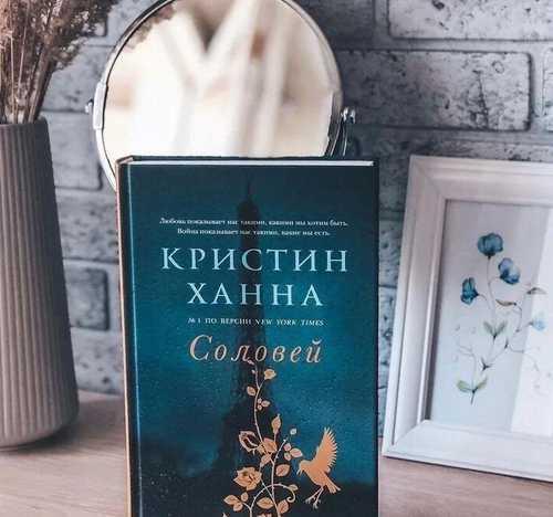 Книга Кристин Ханна Соловей