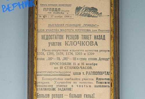 Правда на заводе 1944г. Больше резцов больше гильз