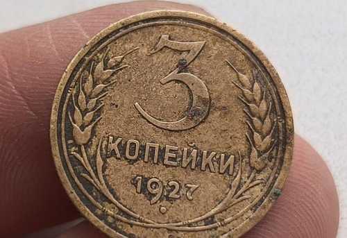 3 копейки 1927 год