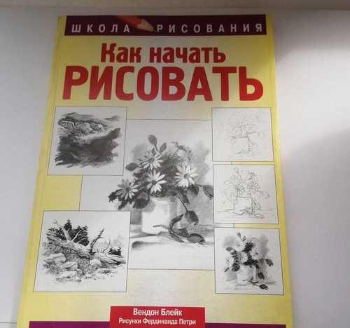 Блейк "Как начать рисовать"