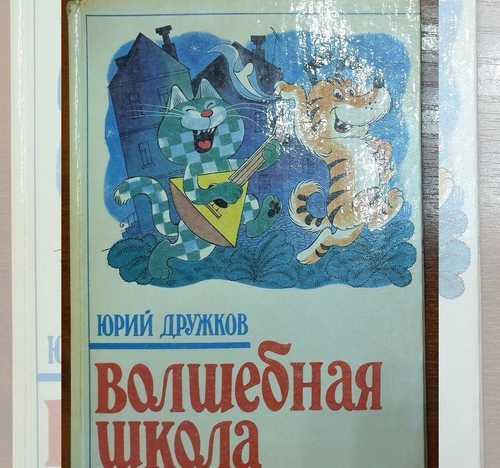 Ю. Дружков. Волшебная школа: Приключения Карандаша