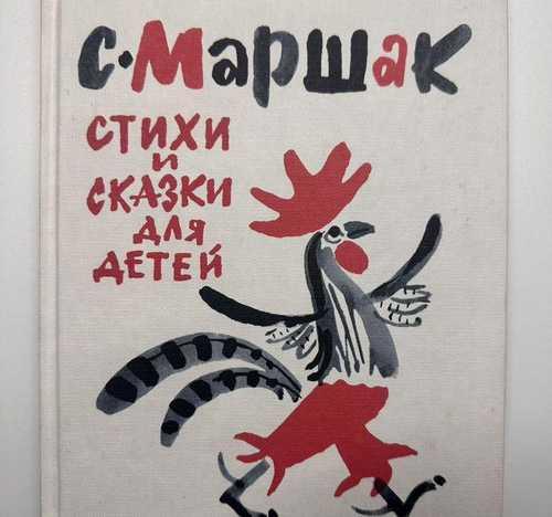 Стихи и сказки для детей С.Маршак 2015 год