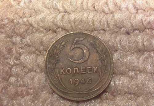 5 копеек 1946г