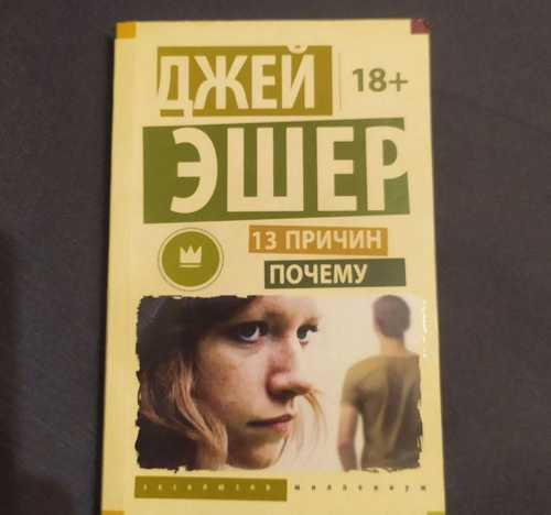 Книга Джей Эшер "13 причин почему"