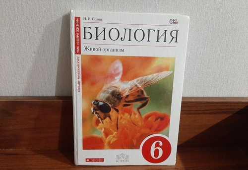 Биология 6 класс учебник Сонин