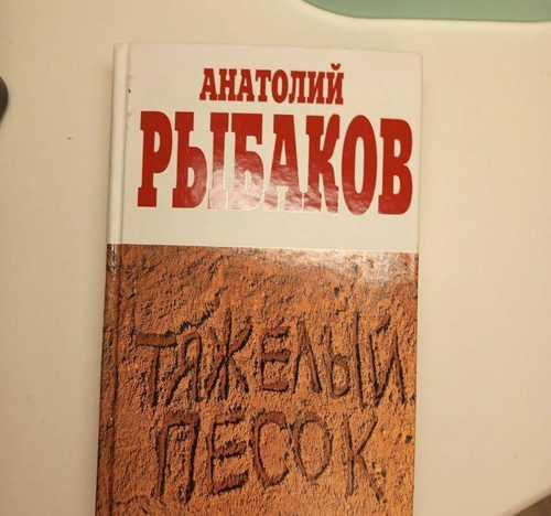 Анатолий Рыбаков "Тяжелый песок"