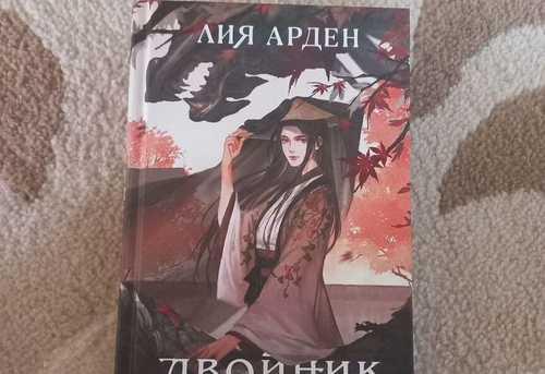 Книга Двойник запада Лия Арден