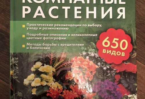 Справочник комнатные растения