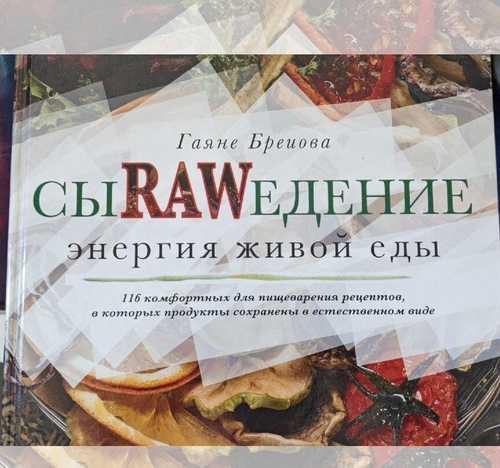 Сыrawедение энергия живой еды