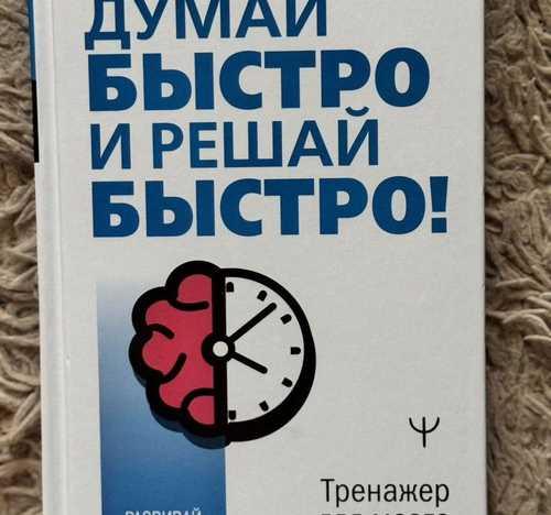 Думай быстро и решай быстро. Тренажер