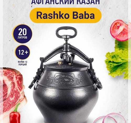 Казан Афганский 20л