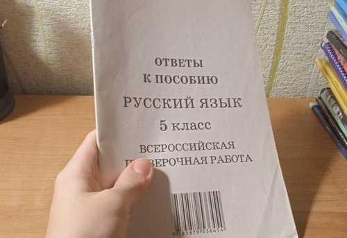 Ответы к пособию "русский язык 5класс впр"