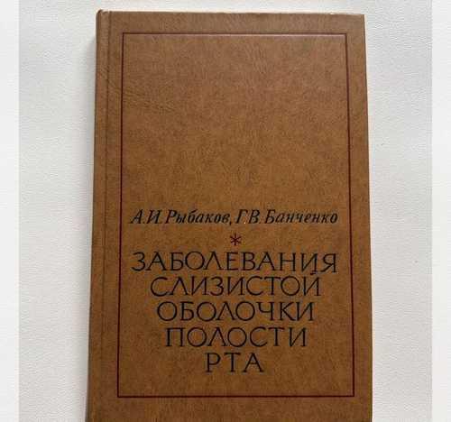 Рыбаков А.И. Заболев слизистой оболоч полости рта