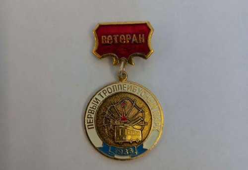Знак "Ветеран"