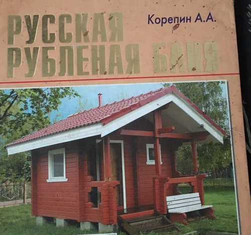 Книга о строительстве бани