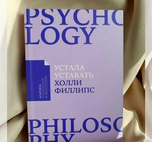 Устала уставать. Холли Филлипс