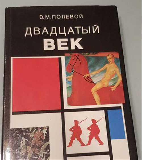 В.М.Полевой Двадцатый век