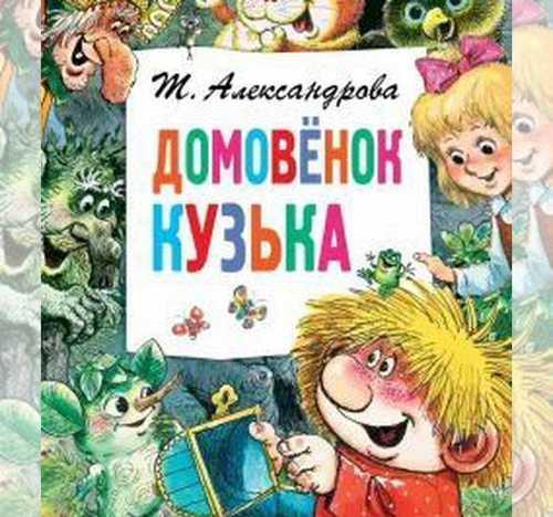 Татьяна Александрова: Домовёнок Кузька