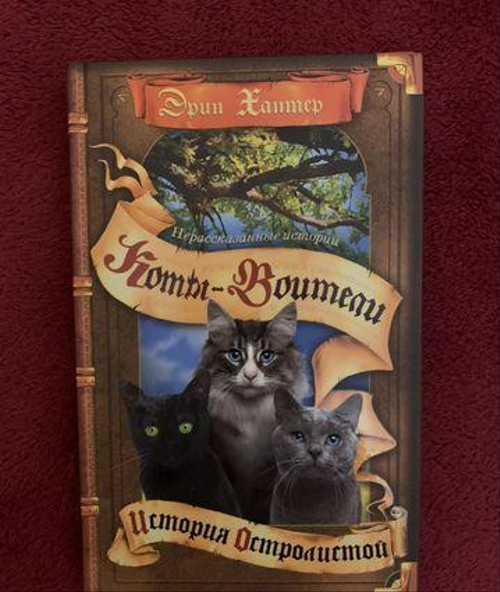 Книга «Коты-Воители» Эрин Хантер