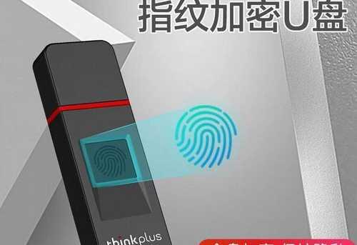 Флешка Lenovo ThinkPlus с отпечатком пальца
