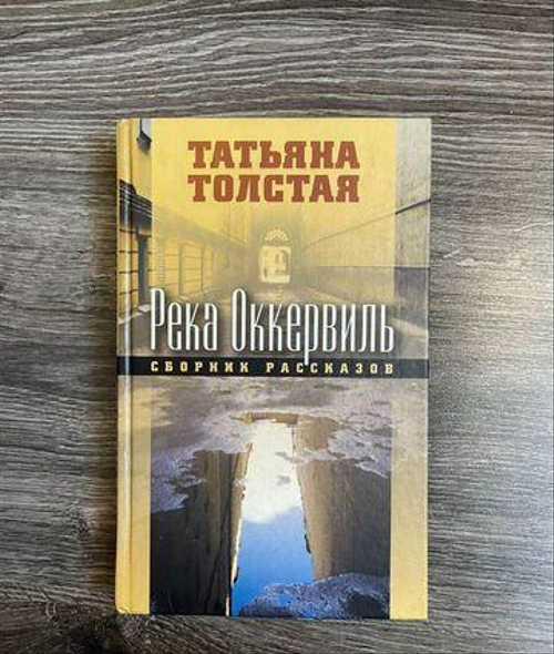 Татьяна Толстая Река Оккервиль