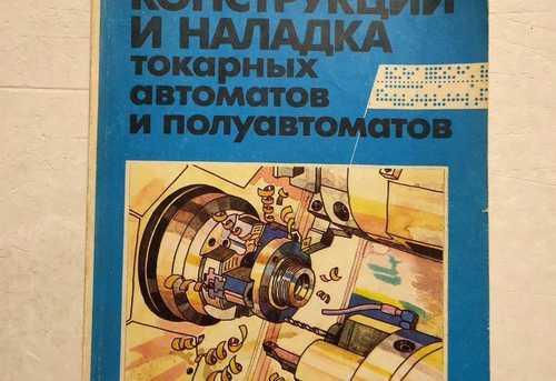 Конструкции и наладка токарных автоматов