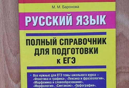 Справочник к егэ русский язык