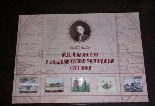 М.В.Ломоносов и академические экспедиции 18 века