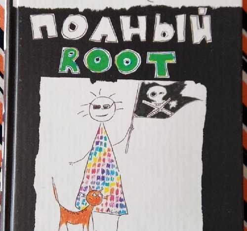 Полный Root. Саша Чубарьян