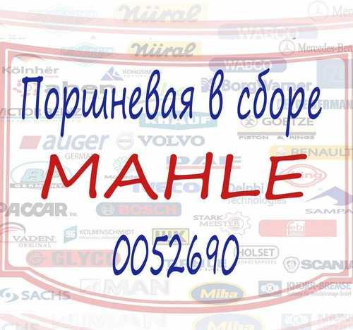 Поршневая в сборе MB Actros, 0052690