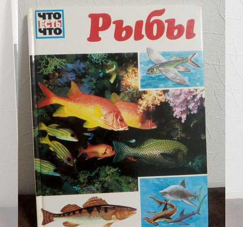 Книга о рыбах