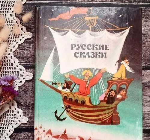 Русские сказки. 1982 г