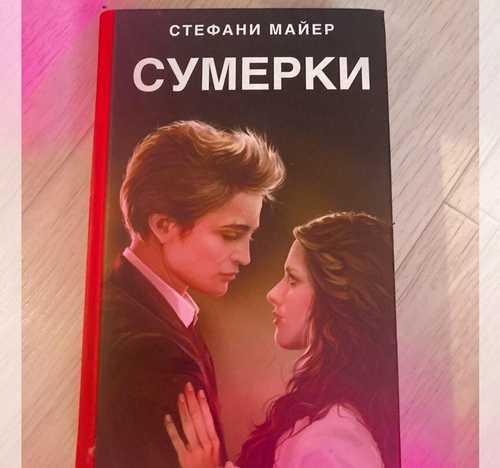 Книга сумерки