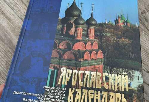 Книга "Ярославский календарь"