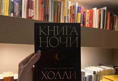 Книга ночи Холли Блэк с черным срезом