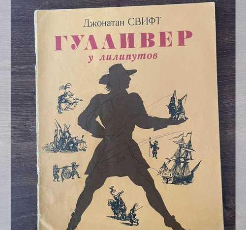 Гулливер у лилипутов Свифт, Джонатан