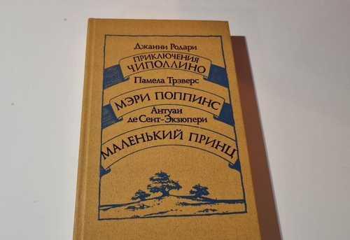 Приключения чиполлино, попинс, маленький принц