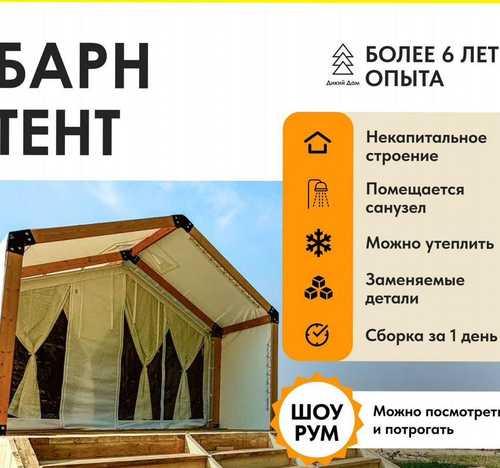 Тент для глэмпинга