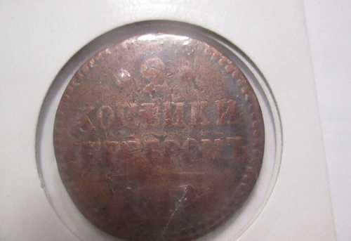2 копейки серебром 1842 г