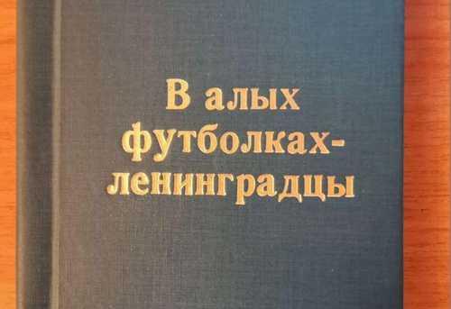 В алых футболках - ленинградцы. Ленинград. 1986