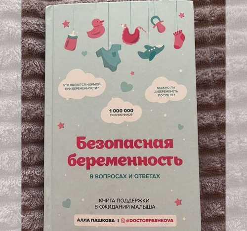 Книга "Безопасная беременность"