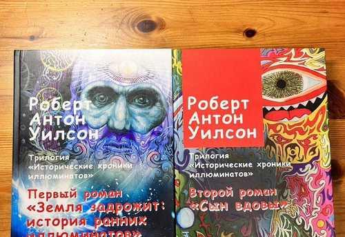 Р. Уилсон. «Исторические хроники иллюминатов»