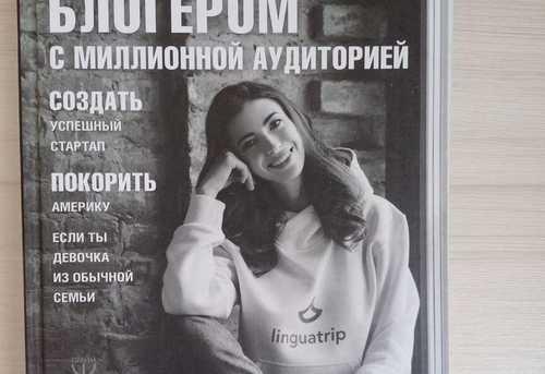 Книга Как стать блогером с миллионной аудиторией