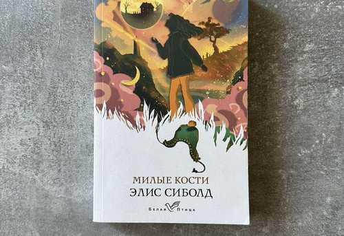 Книга "Милые кости" Элис Сиболд